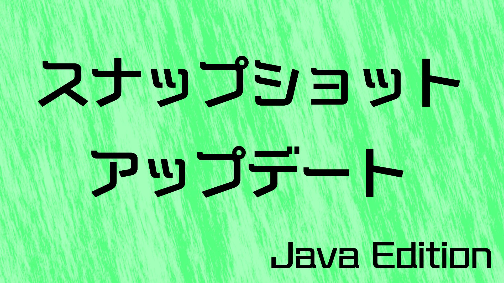 【マイクラ攻略】Java版でスポーンチャンクのデフォルト値が縮小されるスナップショット24w03aが配信に | ゲームを語るブログ