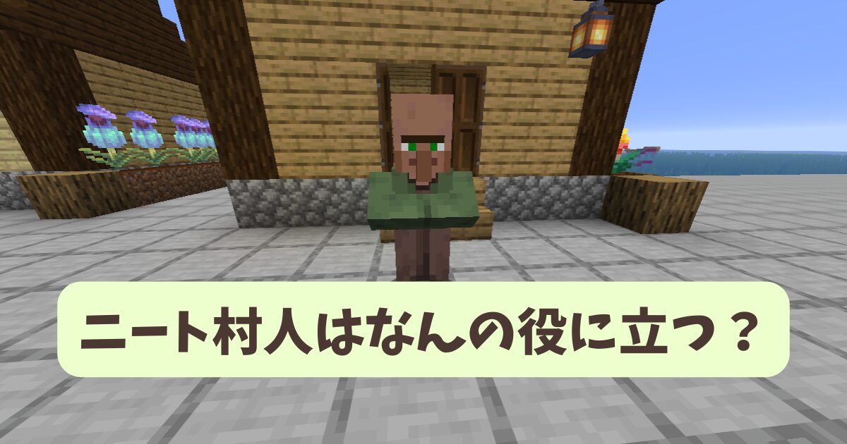 【マイクラ攻略】ニートの村人に使い道はあるのか。見た目の違いや特徴を解説【統合版・Java版】 | マイクラ攻略ログ