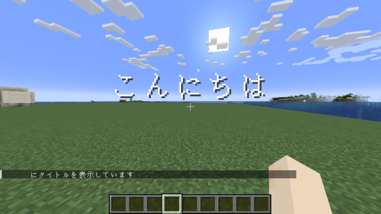 【マイクラ攻略】titleコマンドで画面上文字を表示させる方法を解説。色や装飾、表示時間も変更可能で全体連絡に便利【統合版・Java版 ...