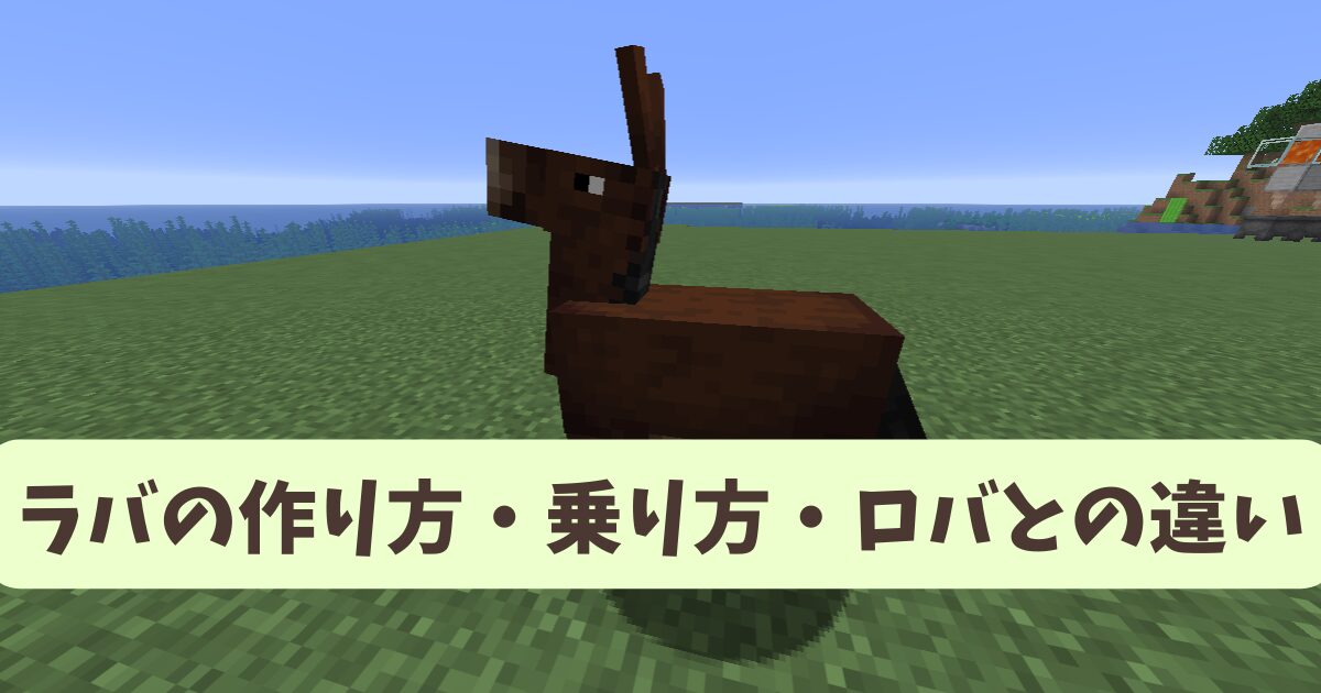 【マイクラ攻略】ラバの作り方や乗り方、ロバとの違いを解説。速度が出る荷物運搬役【統合版・Java版】 | マイクラ攻略ログ
